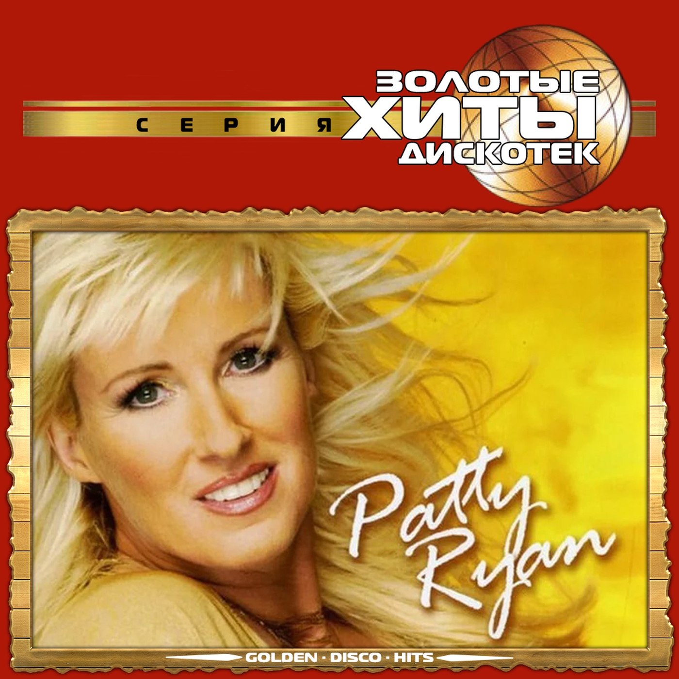 Patty Ryan ~ (2001) Golden • Disco • Hits (Золотые Хиты Дискотек)
